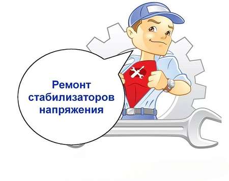 Ремонт стабилизаторов всех видов.