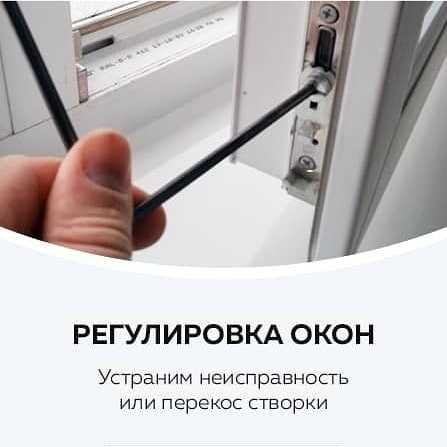 Ремонт окон Регулировка окон Установка подоконник Москитные сетки