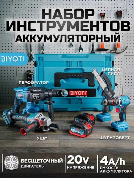 Набор Biyoti BYT-TS403 дрель, лобзик, цепная пила и болгарка, 4 в 1