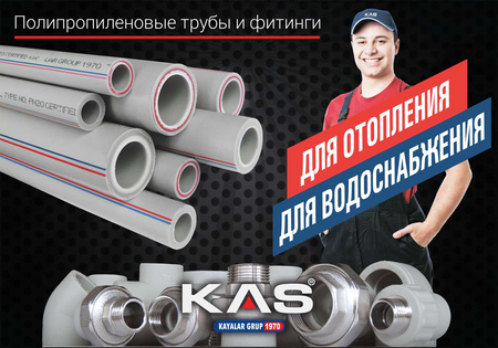 KAS полипропиленовые трубы и фитинги