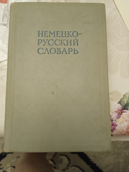 Немецко-русский словарь, 1965 года