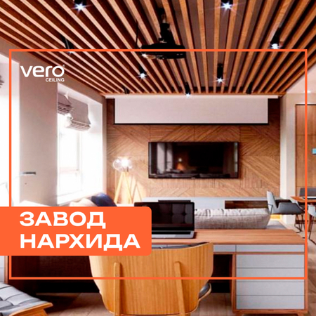 Подвесной потолок / ГРИЛЬЯТО / РЕЕЧНИЙ / АРМСТРОНГ
