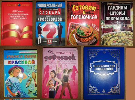 Словарь Русского языка Кулинария Сонник Детские книги 