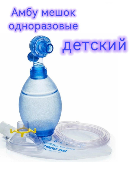 Амбу мешок детский