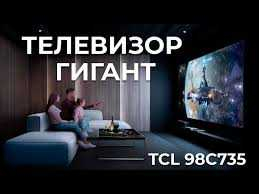 Телевизор TCL 98 4K QLED 144Hz Google TV СКИДКА!! доставка бесплатный