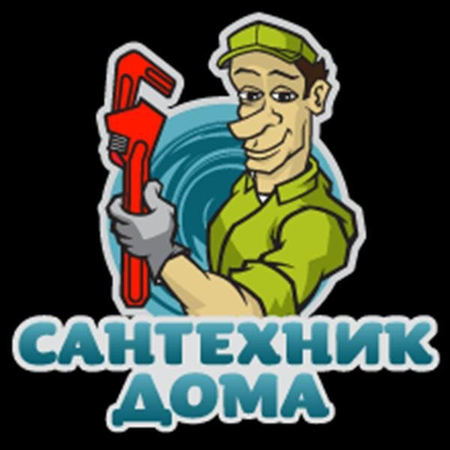 Сантехник муж на час!