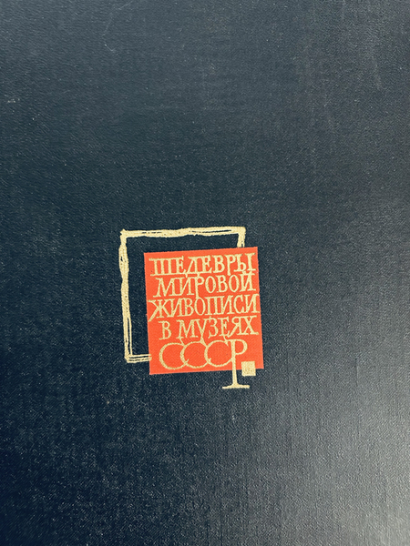 Продаю книгу Мировая живопись
