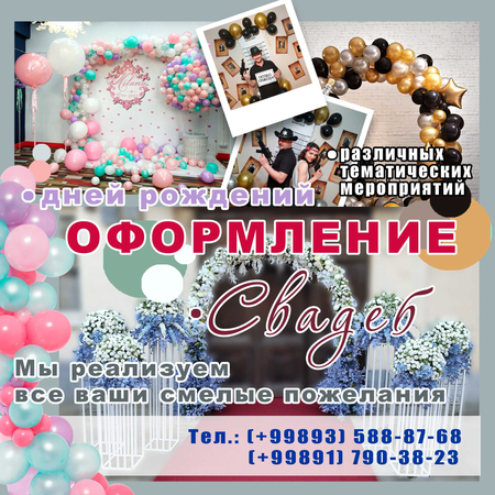 Оформление торжеств, свадеб, дней рождения и фотозон.