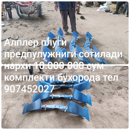 Алплер плуги предпулужниги сотилади