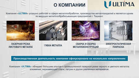 Ultima Комплексная металлообработка!!