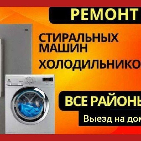 Ремонт стиральных машин и битовая техники