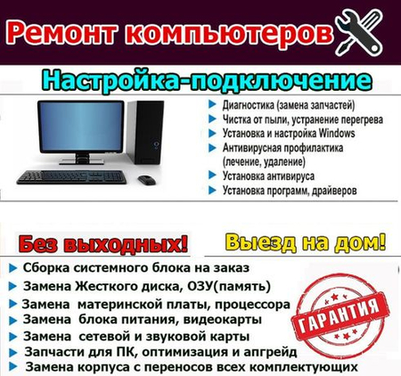 Настройка и ремонт компьютеров установить программу на компьютер или