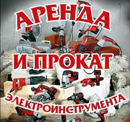 Аренда инструментла