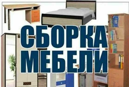 Услуги Сборка и разборка мебели