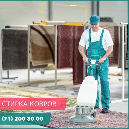 Gilam yuvish стирка кавров