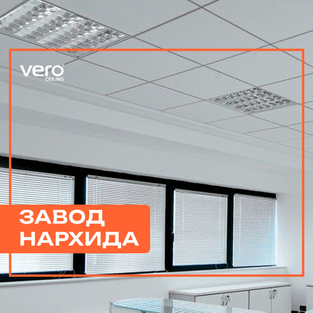 Подвесной потолок / ГРИЛЬЯТО / РЕЕЧНИЙ / АРМСТРОНГ