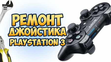 Ремонт джойстиков PlayStation XboX