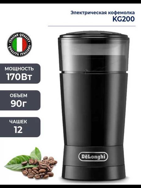 Кофемолка DeLonghi  KG200