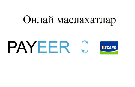 Консультация по использованию Payeer, маслахатлар