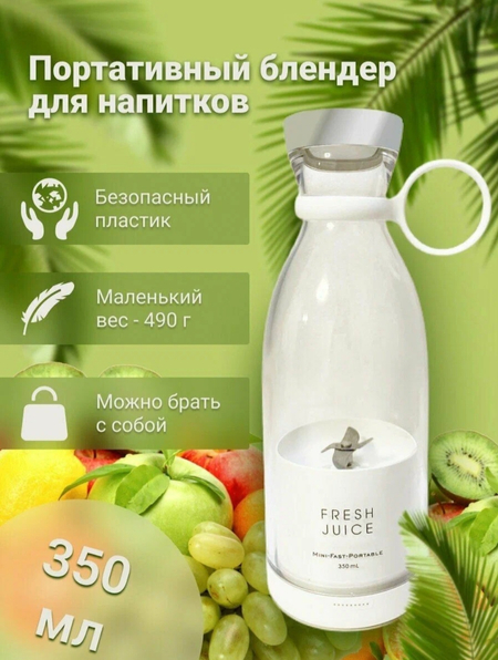 Портативный блендер с беспроводной зарядкой FRESH JUICE