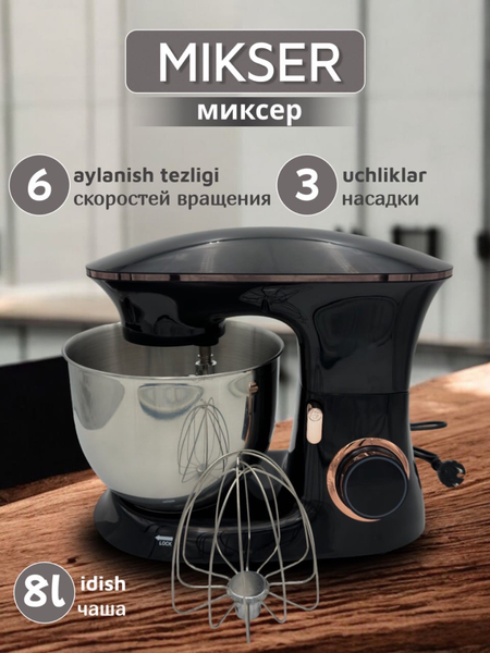 Планетарный миксер, стационарный, многофункциональный, 8 л., Доставка