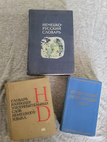 Словари немецко- русский и русско- немецкие.