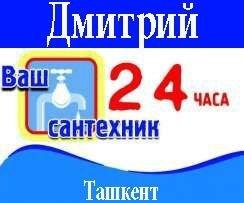 Чистка труб ЛЮБОЙ сложности. ДИМА. Услуги сантехника. Мелкие работы