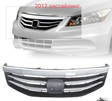 Honda accord 2012 рестайлинг  облицовка