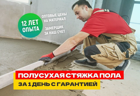 Стяжка/ механизирoваннaя стяжка / полусухая стяжка для теплого пола
