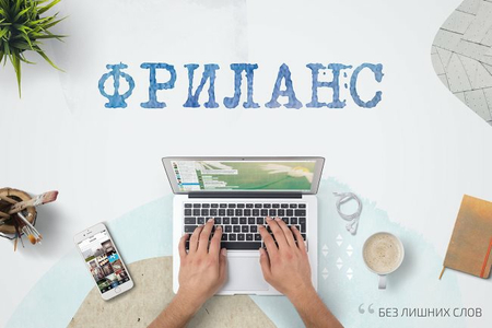 Услуги фриланса.