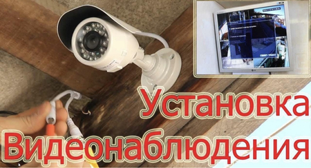 Установка и ремонт видеонаблюдение