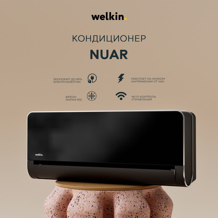 Кондиционер Welkin Модель Nuar - 18 Inverter