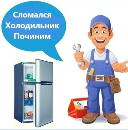 Ремонт холодильников всех моделей и типов