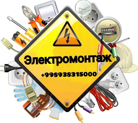 Электромонтажник