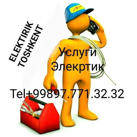 Электрика
Работаем круглосуточно.