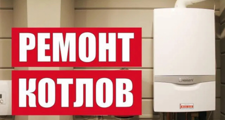 Ремонт 2х контурных котлов с Гарантией
