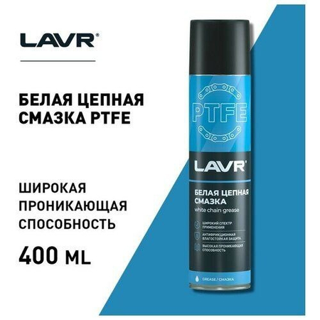 Смазка цепная для велосипедов и мотоциклов PTFE LAVR, 400 мл, Ln1741