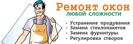 ремонт и регулировка окон