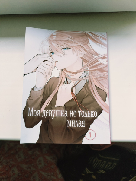 Моя девушка не только милая Манга