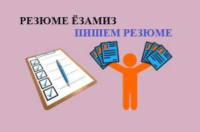 Резюме чиройли килиб ёзамиз, пишем Резюме грамотно