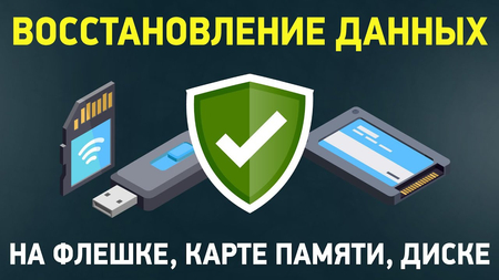 Восстановление удаленных файлов с флешек и жестких дисков.