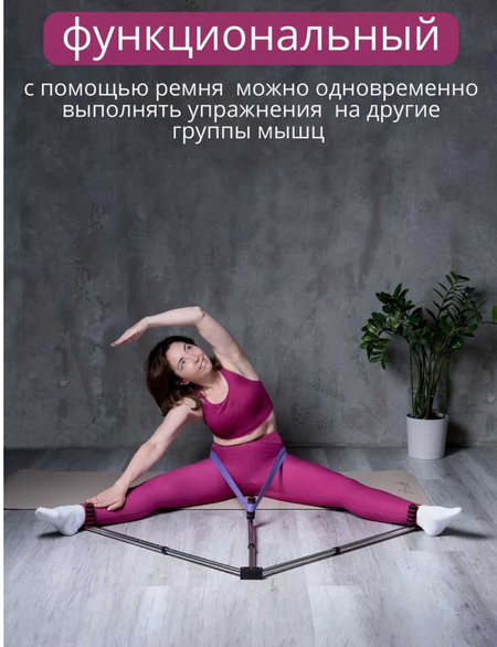 Тренажер для растяжки ног на шпагат