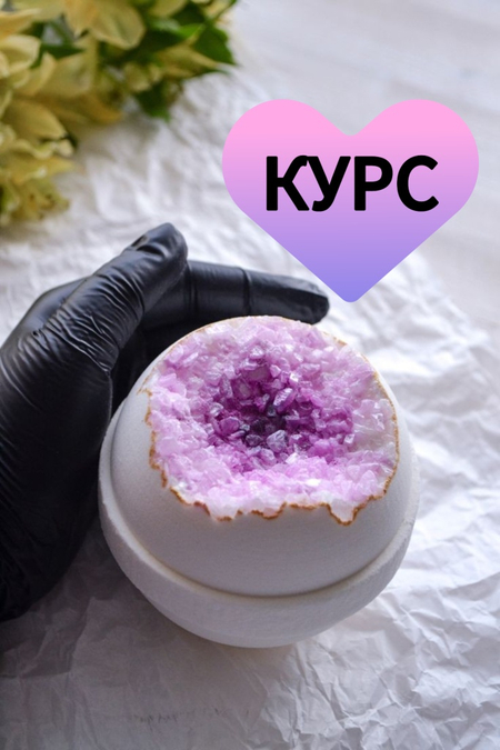 Курс бомбочка для ванны
