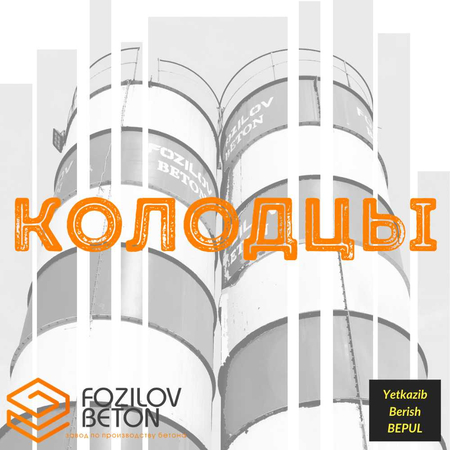 Бетонный колодец