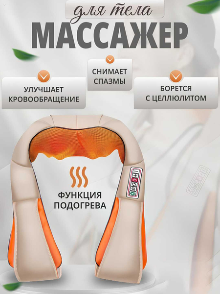 Массажер для шеи и плеч|Доставка имеется!