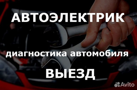 Avtoelektrik 24/7 авто электрик