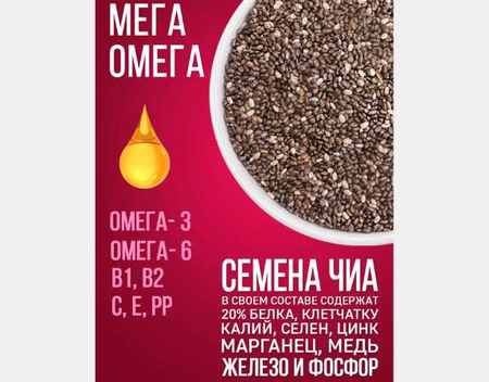 Семена ЧИА для похудения, омега-3, 100-500 г, Chia А, В1, В2, С, К, РР