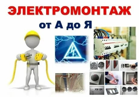 Профессиональные услуги электрика