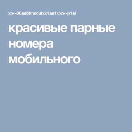 Парные номера, номера для пар, самые дорогие номера