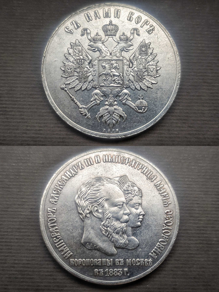Новодел Большой Коронационной Медали Александра III. 1883